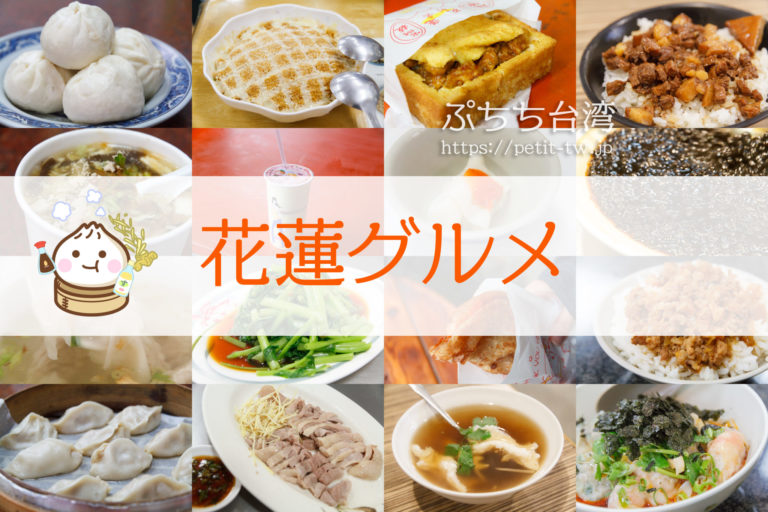 花蓮で食べる！美味しいグルメ 案内マップ付き | ぷちち台湾 台湾旅行