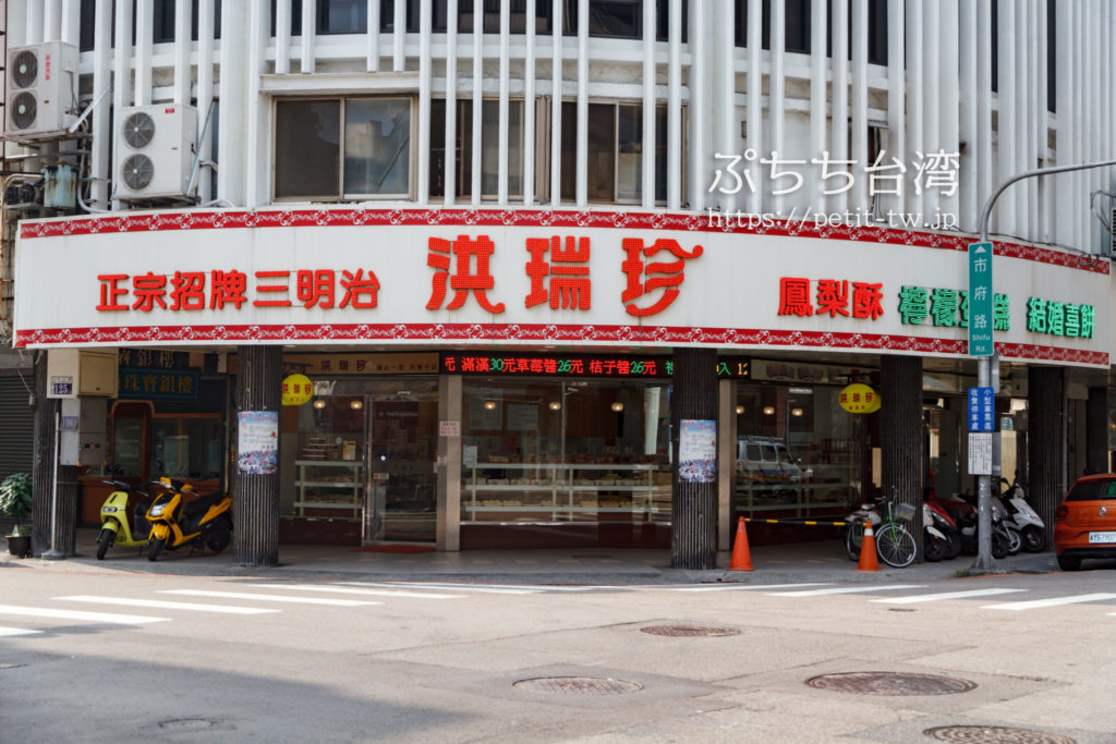 洪瑞珍餅店 レトロな台湾サンドイッチ 三明治が人気！（台中） | ぷちち台湾 台湾旅行