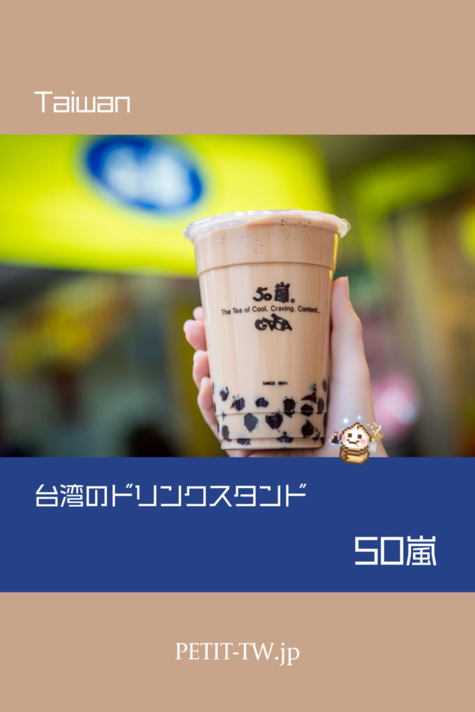 台湾 50嵐のメニューと注文方法まとめ【保存版】 | ぷちち台湾 台湾旅行
